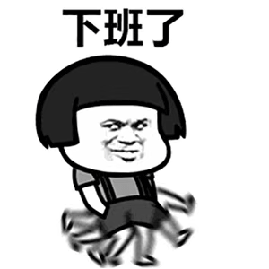 下班啦表情包集合 - emoji大全,emoji百科,热门斗图表情包大全