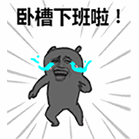 下班啦表情包集合 - emoji大全,emoji百科,热门斗图表情包大全