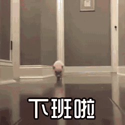 下班啦表情包集合 - emoji大全,emoji百科,热门斗图表情包大全