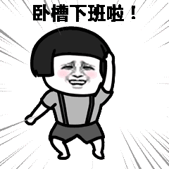 下班啦表情包集合 - emoji大全,emoji百科,热门斗图表情包大全
